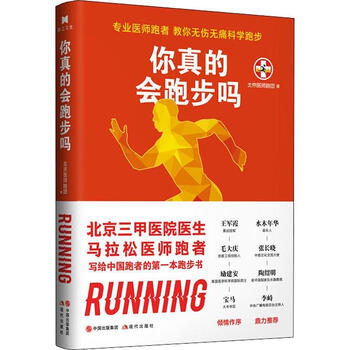 你真的会跑步吗 北京医师跑团 作 书籍