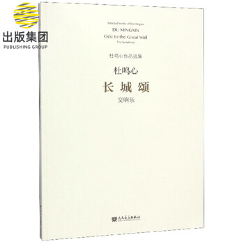 长城颂(交响乐)/杜鸣心作品选集