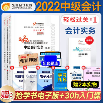 【2022新书】东奥会计在线2022年中级会计职称教材辅导书 轻松过关1中级会计实务 可搭东奥会计在线高顿中国财政经济科学出版社