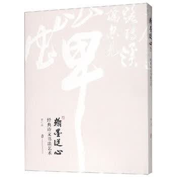 翰墨从心:经典诗文书法艺术