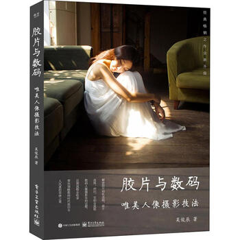 胶片与数码 唯美人像摄影技法 吴俊辰  书籍