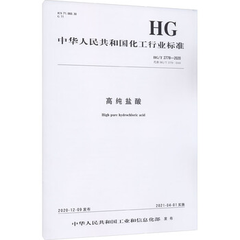 高纯盐酸 HG/T 2778-2020 代替 HG/T 2778-2009