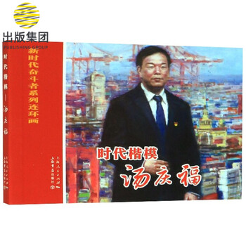 时代楷模(汤庆福)/新时代奋斗者系列连环画