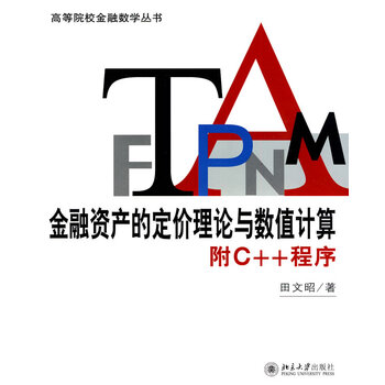 金融资产的定价理论与数值计算（附C++程序） 田文昭 北京大学出版社 9787301159903