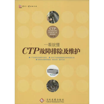 CTP故障排除及维护 高峰  作 书籍
