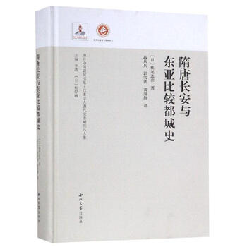 隋唐长安与东亚比较都城史 妹尾达彦  高兵兵 译 书籍