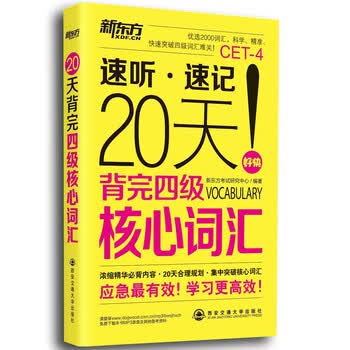 20天背完四级核心词汇【正版图书】