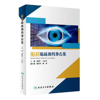 眼科临床用药处方集9787117268073