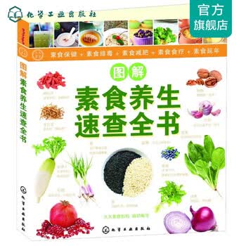 久久素食丛书--图解素食养生速查全书