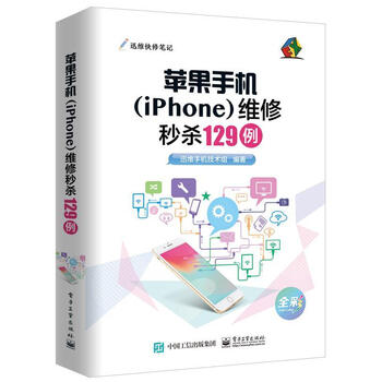 RT苹果手机（iPhone）维修秒129例迅维手机技术组电子工业出版社978712134104