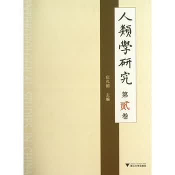 人类学研究(第2卷)