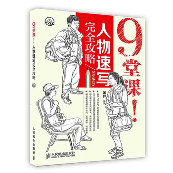 [按需印刷]9堂课！人物速写完全攻略