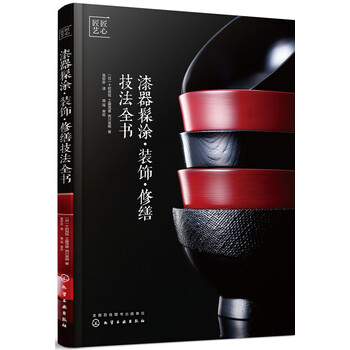 漆器髹涂装饰修缮技法全书