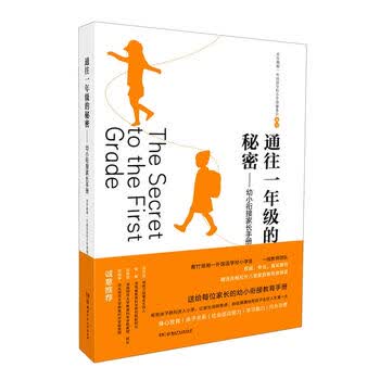 通往一年级的秘密--幼小衔接家长手册
