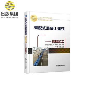 装配式混凝土建筑口袋书--钢筋加工