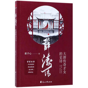 薛涛传 君子心  作 书籍