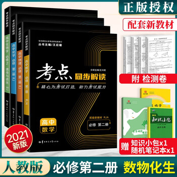 新教材高一下册】考点同步解读高中数学物理化学生物必修第二册人教版