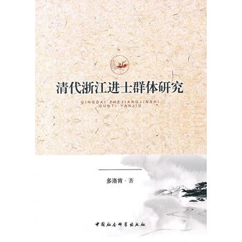 清代浙江进士群体研究 多洛肯 中国社会科学出版社