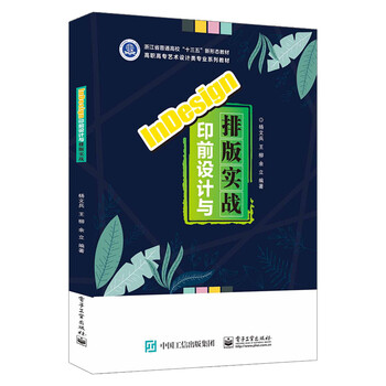 【出版社直供】 InDesign印前设计与排版实战
