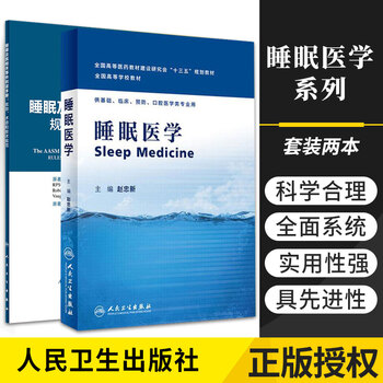 睡眠医学+美国睡眠医学会睡眠及其相关事件判读手册 规则 术语和技术规范 套装两本 人民卫生出版社