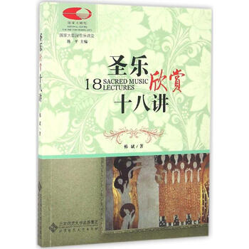 圣乐欣赏十八讲 韩斌  书籍
