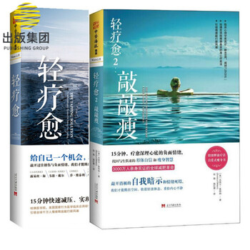 轻疗愈+轻疗愈(2敲敲瘦)（共2册）