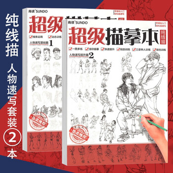 套装2本描摹本纯线描2020尚读基础动态组合训练单人双人组合场景训练人体结构局部解析描摹临摹本 2本套装