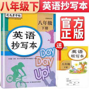 司马彦字帖 司马彦英语抄写本八年级下册人教版 八年级英语字帖下册8年级英语练字帖英语同步字帖课课练