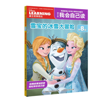 迪士尼我会自己读 第8级 雪宝的冰雪大冒险