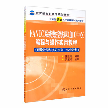 FANUC系统数控铣床（加工中心）编程与操作实用教程