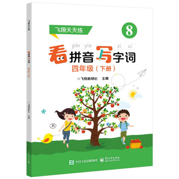 看拼音写字词 四年级 (下册)