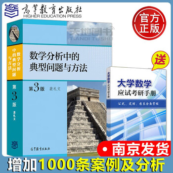 数学分析中的典型问题与方法 第3版 第三版 裴礼文 高等教育出版社 数学分析习题集微积分练习题