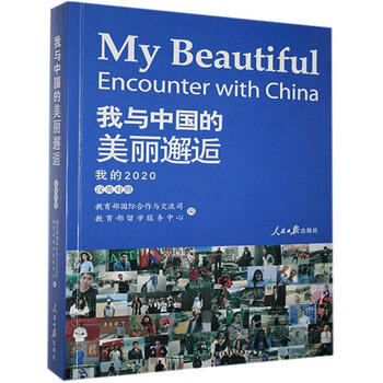 正版 我与中国的美丽邂逅:我的2020:My 2020:汉英对照国际合作与交流司人民社9787511