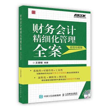 [按需印刷]财务会计精细化管理全案：超值珍藏版