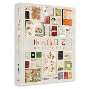 DK伟大的日记：藏在书信中的史 DK伟大的日记