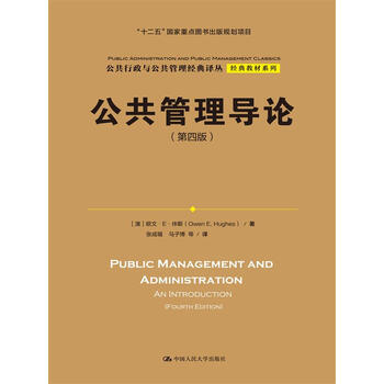 【正版图书】公共行政与公共管理经典译丛·经典教材系列:公共管理导论 欧文·E·休斯 (Owen E.Hughes