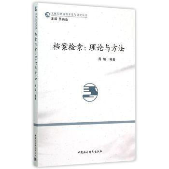 包邮：档案检索:理论与方法 社会科学   图书
