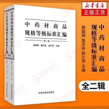 中药材商品规格标准汇编(共2册)(精)