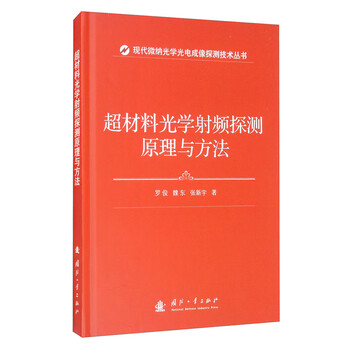 [正版图书]超材料光学射频探测原理与方法