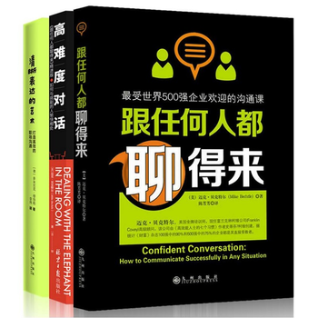 高难度对话+跟任何人+清晰表达的艺术（套装全3册）