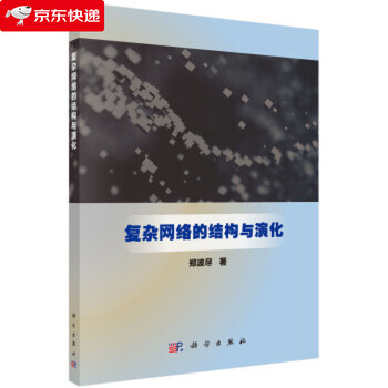 复杂网络的结构与演化 郑波尽 9787030581648