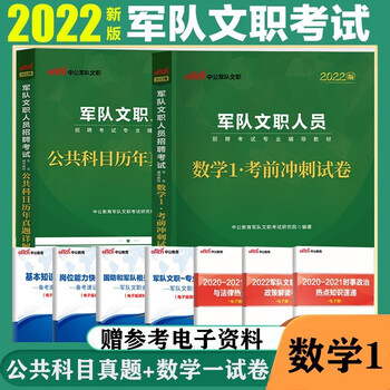 军队文职数学1真题2022军队文职考试数学一考前冲刺部队文职考试用书公共科目历年真题试卷中公教育