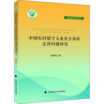 中国农村留守儿童社会保障法律问题研究