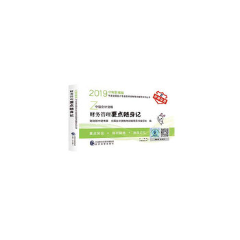 备考2020中级会计职称2019教材辅导 财务管理要点随身记