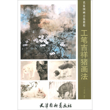 工笔吉祥猪画法