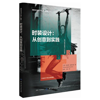 时装设计：从创意到实践/国际时尚设计丛书