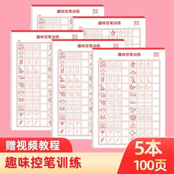 时光学控笔训练趣味控笔训练画字帖笔画偏旁描红小学生幼儿园硬笔 100页【练习】趣味控笔练习纸5本