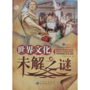 文化未解之谜本书写组广东世界图书出版公司9787510019692 科普读物书籍