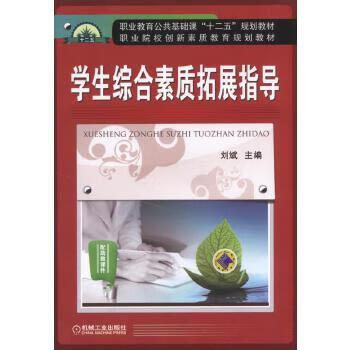 学生综合素质拓展指导 刘斌 机械工业出版社