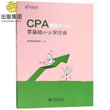 CPA预科Pick(零基础小白学注会)